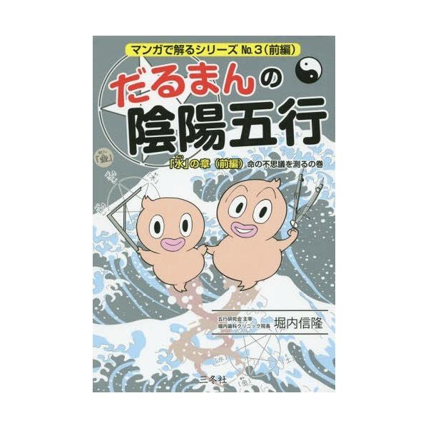 【発売日：2015年04月13日】堀内信隆/著/だるまんの陰陽五行 3-〔前編〕 (マンガで解るシリーズ)、メディア：BOOK、発売日：2015/04、重量：308g、商品コード：NEOBK-1794853、JANコード/ISBNコード：9...