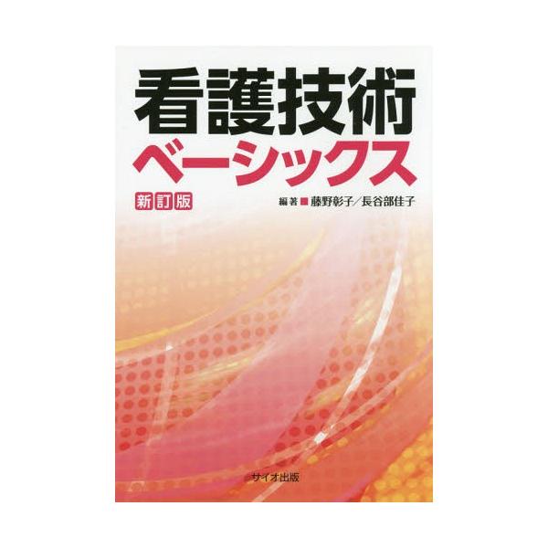 【発売日：2015年04月09日】藤野彰子/編著 長谷部佳子/編著/看護技術ベーシックス、メディア：BOOK、発売日：2015/04、重量：340g、商品コード：NEOBK-1794867、JANコード/ISBNコード：9784907176235
