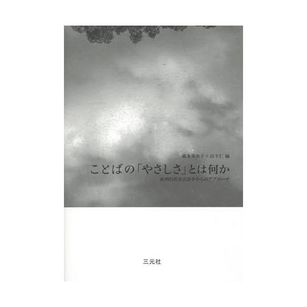【発売日：2015年03月28日】義永美央子/編 山下仁/編/ことばの「やさしさ」とは何か 批判的社会言語学からのアプローチ、メディア：BOOK、発売日：2015/03、重量：340g、商品コード：NEOBK-1794868、JANコード/...