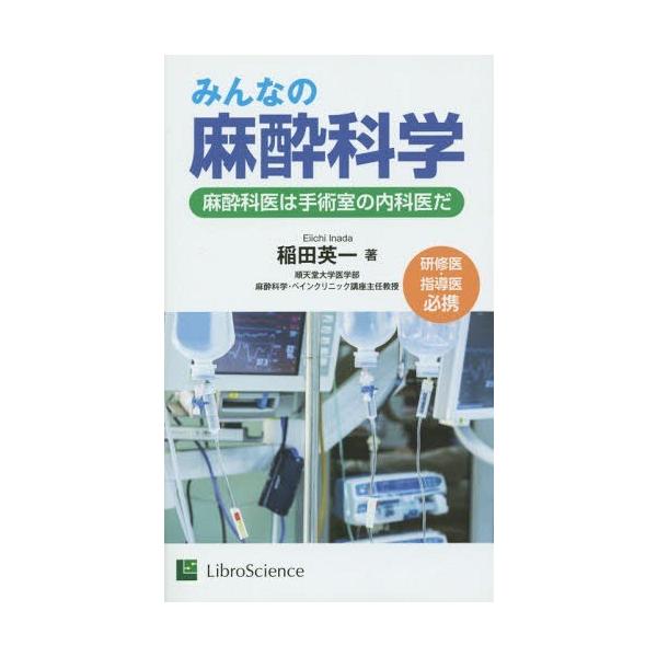 【発売日：2015年03月28日】稲田英一/著/みんなの麻酔科学 麻酔科医は手術室の内科医だ、メディア：BOOK、発売日：2015/03、重量：340g、商品コード：NEOBK-1794910、JANコード/ISBNコード：97849024...