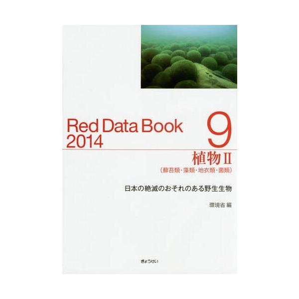 【発売日：2015年02月28日】環境省自然環境局野生生物課希少種保全推進室/編/レッドデータブック 日本の絶滅のおそれのある野生生物 2014-9、メディア：BOOK、発売日：2015/02、重量：340g、商品コード：NEOBK-179...