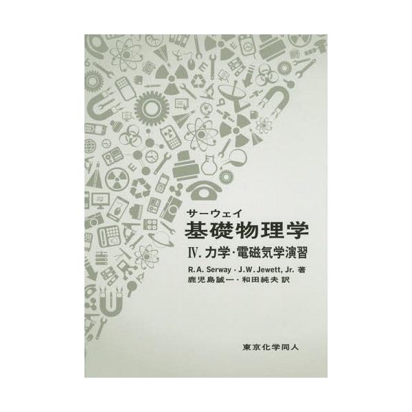 【発売日：2015年03月28日】R.A.Serway/著 J.W.Jewett Jr./著 鹿児島誠一/訳 和田純夫/訳/サーウェイ基礎物理学 4 / 原タイトル:Principles of Physics 原著第5版の翻訳、メディア：B...