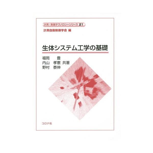【発売日：2015年04月05日】福岡豊/共著 内山孝憲/共著 野村泰伸/共著/生体システム工学の基礎 (計測・制御テクノロジーシリーズ)、メディア：BOOK、発売日：2015/04、重量：340g、商品コード：NEOBK-1794986、...