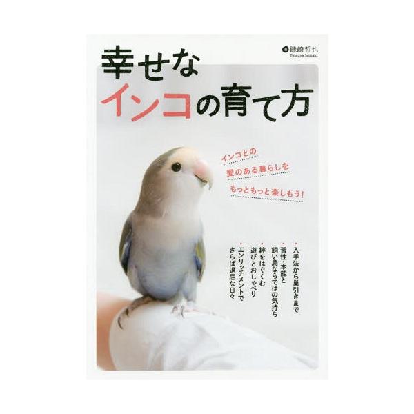【発売日：2015年04月04日】磯崎哲也/著/幸せなインコの育て方、メディア：BOOK、発売日：2015/04、重量：340g、商品コード：NEOBK-1794987、JANコード/ISBNコード：9784278039122