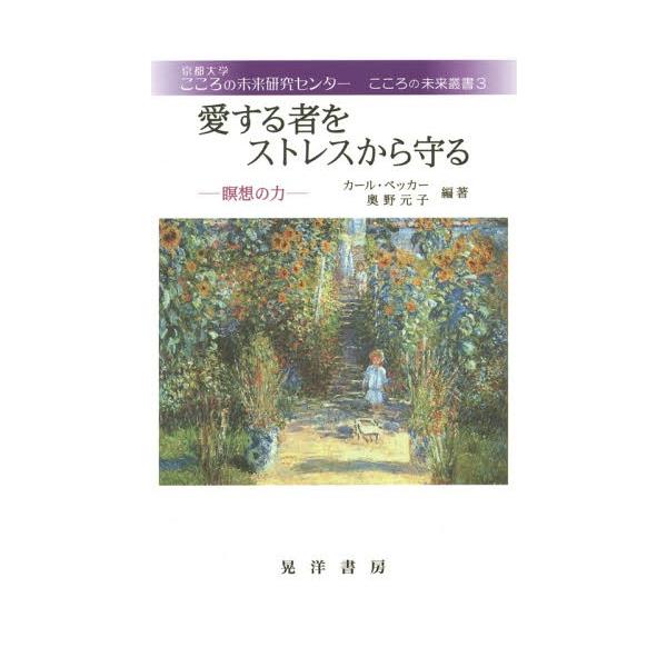 【発売日：2015年03月28日】カール・ベッカー/編著 奧野元子/編著/愛する者をストレスから守る 瞑想の力 (京都大学こころの未来研究センターこころの未来叢書)、メディア：BOOK、発売日：2015/03、重量：340g、商品コード：N...