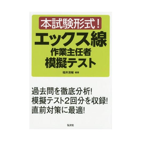 【発売日：2015年04月04日】福井清輔/編著/本試験形式!エックス線作業主任者模擬テスト (国家・資格シリーズ)、メディア：BOOK、発売日：2015/04、重量：321g、商品コード：NEOBK-1795099、JANコード/ISBN...