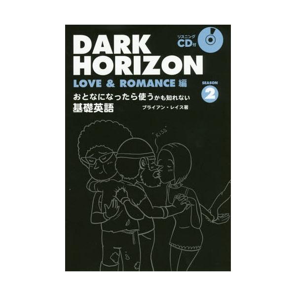 【発売日：2015年04月27日】ブライアン・レイス/著/DARK HORIZON おとなになったら使うかも知れない基礎英語 SEASON2 (TWJ)、メディア：BOOK、発売日：2015/04、重量：340g、商品コード：NEOBK-1...