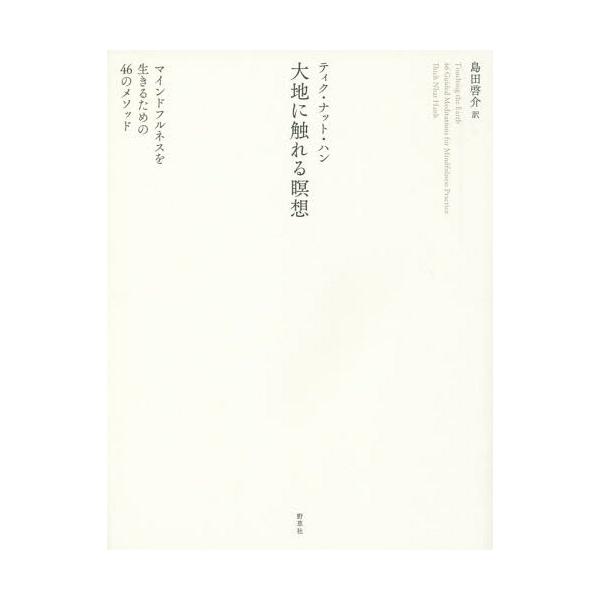 【発売日：2015年04月04日】ティク・ナット・ハン/著 島田啓介/訳/大地に触れる瞑想 マインドフルネスを生きるための46のメソッド / 原タイトル:Touching the Earth、メディア：BOOK、発売日：2015/04、重量...