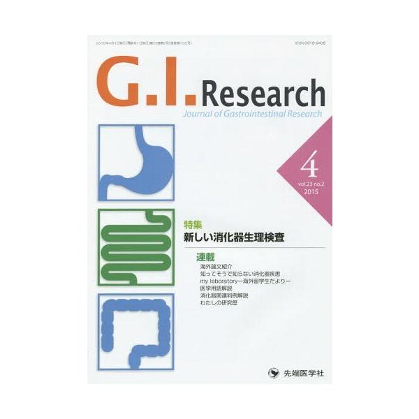 【発売日：2015年04月28日】「G.I.Research」編集委員会/編集/G.I.Research Journal of Gastrointestinal Research vol.23no.2(2015-4)、メディア：BOOK、発...