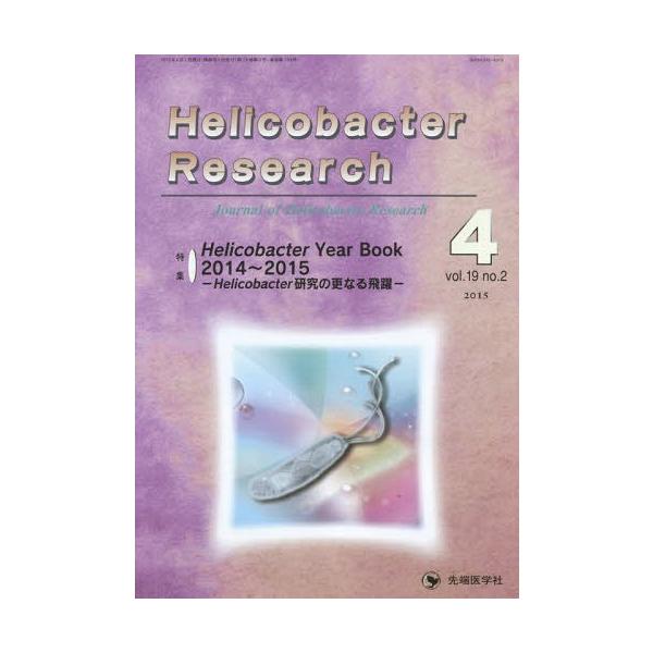 【発売日：2015年04月28日】「HelicobacterResearch」編集委員会/編集/Helicobacter Research Journal of Helicobacter Research vol.19no.2(2015-4...