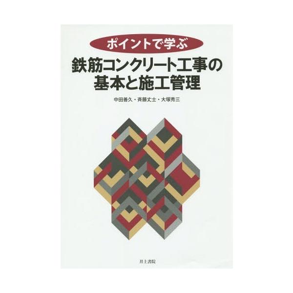 【発売日：2015年04月09日】中田善久/著 斉藤丈士/著 大塚秀三/著/ポイントで学ぶ鉄筋コンクリート工事の基本と施工管理、メディア：BOOK、発売日：2015/04、重量：466g、商品コード：NEOBK-1795301、JANコード...