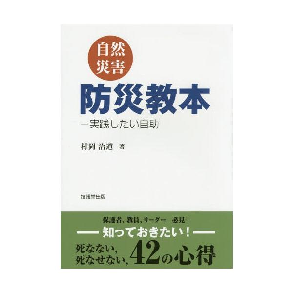 【発売日：2015年04月20日】村岡治道/著/自然災害防災教本 実践したい自助、メディア：BOOK、発売日：2015/04、重量：235g、商品コード：NEOBK-1795337、JANコード/ISBNコード：9784765542487