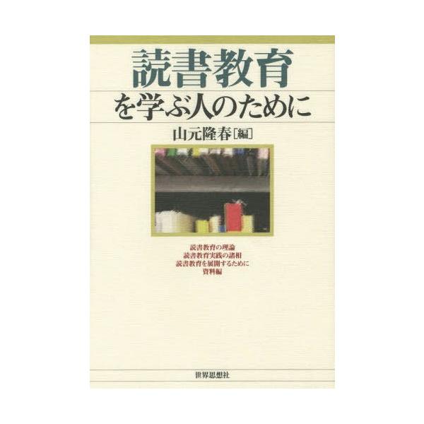 【発売日：2015年04月05日】山元隆春/編/読書教育を学ぶ人のために、メディア：BOOK、発売日：2015/04、重量：340g、商品コード：NEOBK-1795341、JANコード/ISBNコード：9784790716563