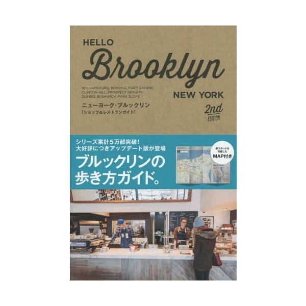 【発売日：2015年03月28日】トランスワールドジャパン/HELLO BROOKLYN ニューヨーク・ブルックリン〈ショップ&amp;レストランガイド〉 (TWJ)、メディア：BOOK、発売日：2015/03、重量：333g、商品コード：...