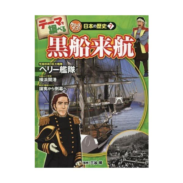 【発売日：2015年04月28日】三谷博/監修/テーマで調べるクローズアップ!日本の歴史 7、メディア：BOOK、発売日：2015/04、重量：340g、商品コード：NEOBK-1795373、JANコード/ISBNコード：97845911...