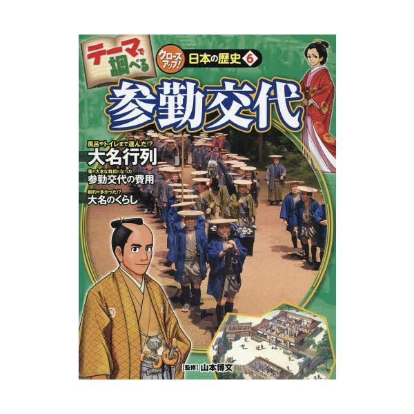 【発売日：2015年04月28日】山本博文/監修/テーマで調べるクローズアップ!日本の歴史 6、メディア：BOOK、発売日：2015/04、重量：340g、商品コード：NEOBK-1795375、JANコード/ISBNコード：9784591...