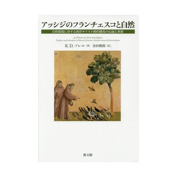 【発売日：2015年03月28日】R.D.ソレル/著 金田俊郎/訳/アッシジのフランチェスコと自然 自然環境に対する西洋キリスト教的態度の伝統と革新 / 原タイトル:St.Francis of Assisi and Nature、メディア：...