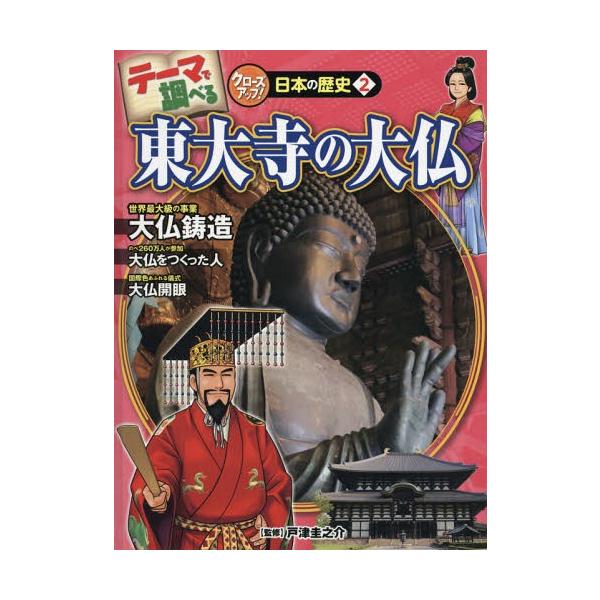 【発売日：2015年04月28日】戸津圭之介/監修/テーマで調べるクローズアップ!日本の歴史 2、メディア：BOOK、発売日：2015/04、重量：340g、商品コード：NEOBK-1795380、JANコード/ISBNコード：978459...