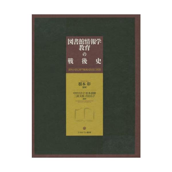【発売日：2015年03月28日】根本彰/監修 中村百合子/編著 松本直樹/編著 三浦太郎/編著 吉田右子/編著/図書館情報学教育の戦後史 資料が語る専門職養成制度の展開、メディア：BOOK、発売日：2015/03、重量：340g、商品コー...