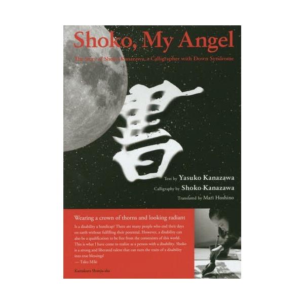 【発売日：2015年03月28日】YasukoKanazawa/〔文〕 ShokoKanazawa/〔書〕 MariHoshino/〔訳〕/Shoko My Angel The Story of Shoko Kanazawa a Calli...
