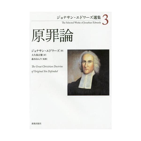 【発売日：2015年03月28日】ジョナサン・エドワーズ/著 森本あんり/監修/ジョナサン・エドワーズ選集 3 / 原タイトル:The Great Christian Doctrine of Original Sin Defended、メデ...