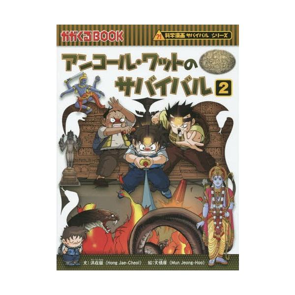 【発売日：2015年04月06日】洪在徹/文 文情厚/絵 〔李ソラ/訳〕/アンコール・ワットのサバイバル 生き残り作戦 2 (かがくるBOOK 科学漫画サバイバルシリーズ)、メディア：BOOK、発売日：2015/04、重量：340g、商品コ...