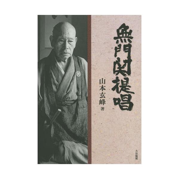【発売日：2015年03月28日】山本玄峰/著/[オンデマンド版] 無門関提唱、メディア：BOOK、発売日：2015/03、重量：340g、商品コード：NEOBK-1795799、JANコード/ISBNコード：9784804618982