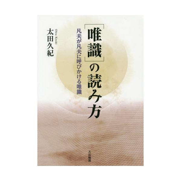 【発売日：2015年03月28日】太田久紀/著/[オンデマンド版] 〈唯識〉の読み方 凡夫が凡夫に呼びかける唯識 新装版、メディア：BOOK、発売日：2015/03、重量：340g、商品コード：NEOBK-1795810、JANコード/IS...