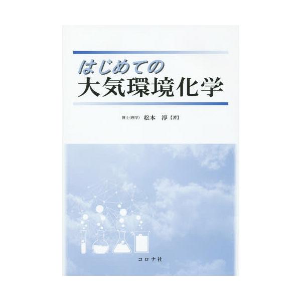 【発売日：2015年04月09日】松本淳/著/はじめての大気環境化学、メディア：BOOK、発売日：2015/04、重量：340g、商品コード：NEOBK-1795871、JANコード/ISBNコード：9784339066364