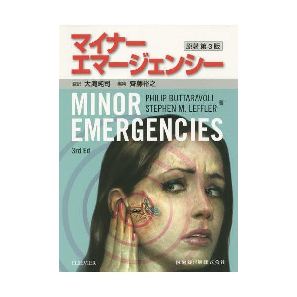 【発売日：2015年03月28日】大滝純司/監訳 齊藤裕之/編集 PHILIPBUTTARAVOLI/著 STEPHENM.LEFFLER/著/マイナーエマージェンシー / 原タイトル:Minor Emergencies 原著第3版の翻訳、...