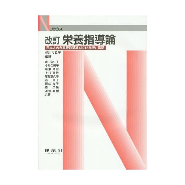 【発売日：2015年04月16日】相川りゑ子/編著 會田久仁子/〔ほか〕共著/栄養指導論 (Nブックス)、メディア：BOOK、発売日：2015/04、重量：540g、商品コード：NEOBK-1795992、JANコード/ISBNコード：97...