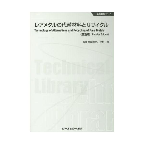 【発売日：2015年04月22日】原田幸明/監修 中村崇/監修/レアメタルの代替材料とリサイクル 普及版 (地球環境シリーズ)、メディア：BOOK、発売日：2015/04、重量：340g、商品コード：NEOBK-1796004、JANコード...