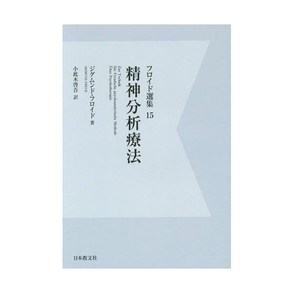 【発売日：2015年04月17日】ジグムンド・フロイド/著/[デジタル・オンデマンド版] フロイド選集 15 改訂版 / 原タイトル:Die Freudsche psychoanalytische Methode 原タイトル:Uber ps...