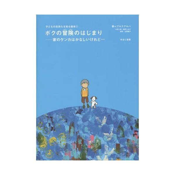 【発売日：2015年03月28日】プルスアルハ/著/ボクの冒険のはじまり 家のケンカはかなしいけれど... (子どもの気持ちを知る絵本)、メディア：BOOK、発売日：2015/03、重量：340g、商品コード：NEOBK-1796052、J...