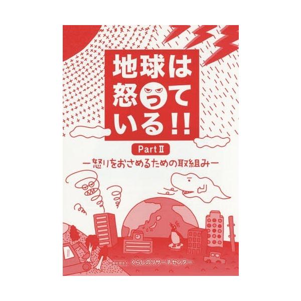 【発売日：2015年03月28日】くらしのリサーチセンター/編集/地球は怒っている Part2、メディア：BOOK、発売日：2015/03、重量：340g、商品コード：NEOBK-1796117、JANコード/ISBNコード：9784876...