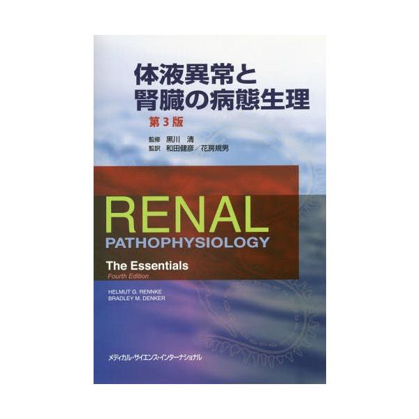 【発売日：2015年03月28日】ヘルムートG.レンケ/著 ブラッドリーM.デンカー/著 黒川清/監修 和田健彦/監訳 花房規男/監訳/体液異常と腎臓の病態生理 / 原タイトル:Renal Pathophysiology 原著第4版の翻訳、...