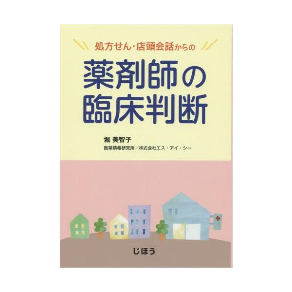 【発売日：2015年03月28日】堀美智子/著/処方せん・店頭会話からの薬剤師の臨床判断、メディア：BOOK、発売日：2015/03、重量：340g、商品コード：NEOBK-1796166、JANコード/ISBNコード：9784840747110