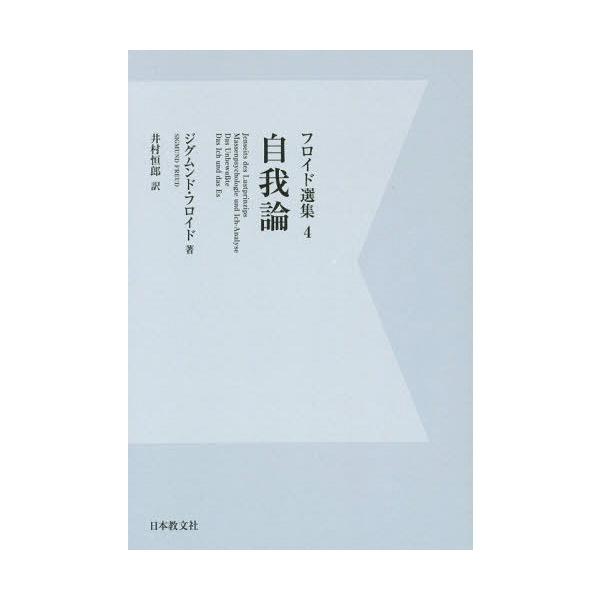 【発売日：2015年04月17日】ジグムンド・フロイド/著/[デジタル・オンデマンド版] フロイド選集 4 改訂版 / 原タイトル:Jenseits des Lustprinzips 原タイトル:Massenpsychologie und ...