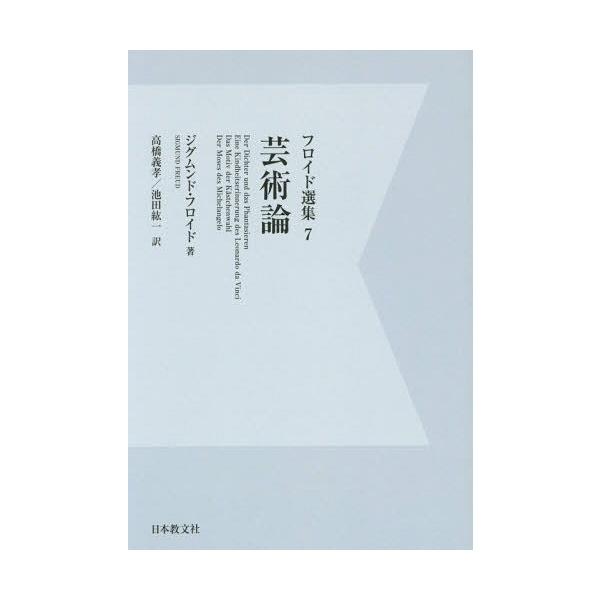 【発売日：2015年04月17日】ジグムンド・フロイド/著/[デジタル・オンデマンド版] フロイド選集 7 改訂版 / 原タイトル:Der Dichter und das Phantasieren 原タイトル:Eine Kindheitse...