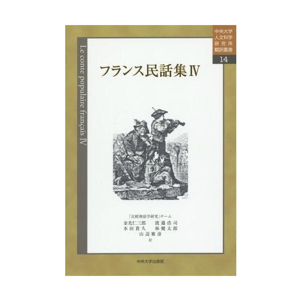 【発売日：2015年03月28日】金光仁三郎/訳 渡邉浩司/訳 本田貴久/訳 林健太郎/訳 山辺雅彦/訳/フランス民話集 4 / 原タイトル:Legendes et recits populaires du pays basqueの抄訳 原...
