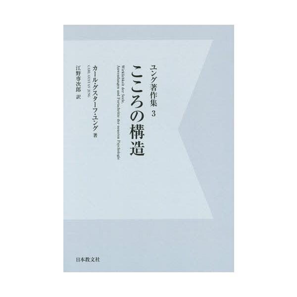 【発売日：2015年04月17日】カール・グスターフ・ユング/著/[デジタル・オンデマンド版] ユング著作集 3 改装版 / 原タイトル:Wirklichkeit der Seeleの抄訳、メディア：BOOK、発売日：2015/04、重量：...