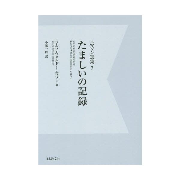 【発売日：2015年04月21日】ラルフ・ウォルドー・エマソン/著/[デジタル・オンデマンド版] エマソン選集 7 / 原タイトル:The Journals of Ralph Waldo Emerson、メディア：BOOK、発売日：2015...
