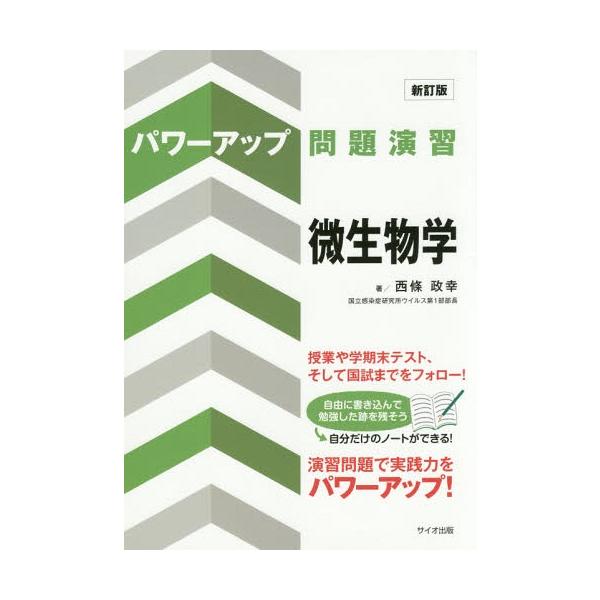 【発売日：2015年03月28日】西條政幸/著/パワーアップ問題演習微生物学、メディア：BOOK、発売日：2015/03、重量：380g、商品コード：NEOBK-1796216、JANコード/ISBNコード：9784907176341