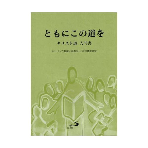【発売日：2015年03月28日】カトリック長崎大司教区小共同体推進室/編集/ともにこの道を キリスト道入門書、メディア：BOOK、発売日：2015/03、重量：340g、商品コード：NEOBK-1796250、JANコード/ISBNコード...