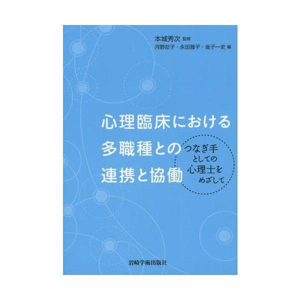 【発売日：2015年03月28日】本城秀次/監修 河野荘子/編 永田雅子/編 金子一史/編/心理臨床における多職種との連携と協働 つなぎ手としての心理士をめざして、メディア：BOOK、発売日：2015/03、重量：340g、商品コード：NE...