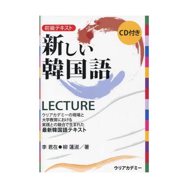 【発売日：2015年03月28日】李君在/著 柳蓮淑/著/新しい韓国語LECTURE 初級テキスト ウリアカデミーの現場と大学教育における実践との融合で生まれた最新韓国語テキスト、メディア：BOOK、発売日：2015/03、重量：340g、...