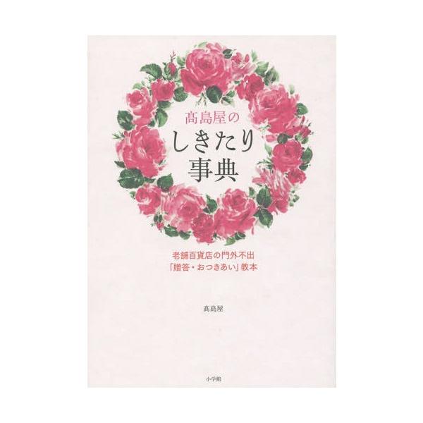 【発売日：2015年04月03日】高島屋/著/高島屋のしきたり事典 老舗百貨店の門外不出「贈答・おつきあい」教本、メディア：BOOK、発売日：2015/04、重量：340g、商品コード：NEOBK-1796487、JANコード/ISBNコー...