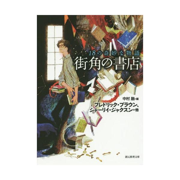 【発売日：2015年05月29日】F・ブラウン/他著 S・ジャクスン/他著 中村融/編/街角の書店 18の奇妙な物語 / 原タイトル:Glady’s Gregory 原タイトル:The Man Who Liked Dickensほか (創元...
