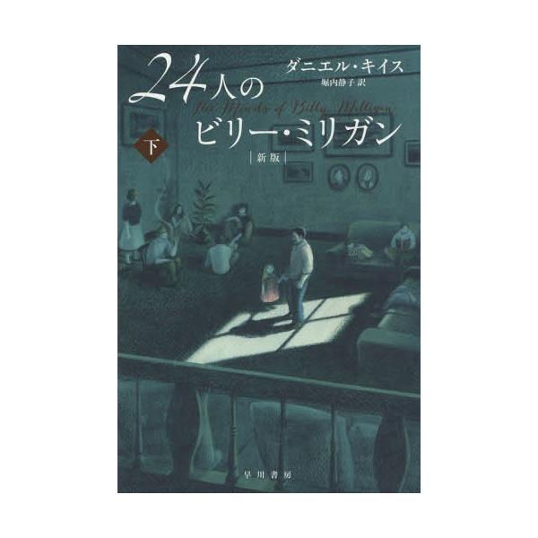 【発売日：2015年05月08日】ダニエル・キイス/著 堀内静子/訳/24人のビリー・ミリガン 下 / 原タイトル:THE MINDS OF BILLY MILLIGAN (ハヤカワ文庫 NF 431)、メディア：BOOK、発売日：2015...