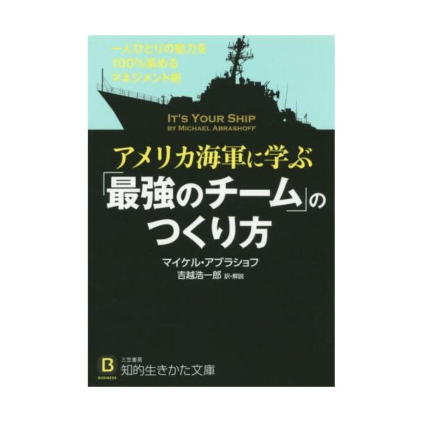 【発売日：2015年05月20日】マイケル・アブラショフ/著 吉越浩一郎/訳・解説/アメリカ海軍に学ぶ「最強のチーム」のつくり方 / 原タイトル:IT’S YOUR SHIP (知的生きかた文庫 よ19-2 BUSINESS)、メディア：B...
